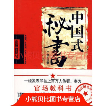 中国式秘书丁邦文天津人民出版社