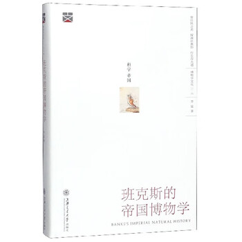 班克斯的帝国博物学(精)/博物学文化