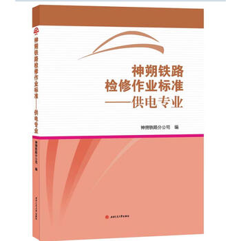 神朔铁路检修作业标准——供电专业