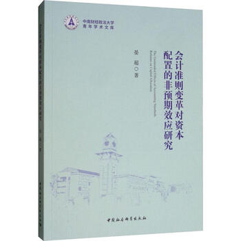会计准则变革对资本配置的非预期效应研究