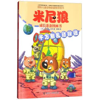 米尼狼成长准备图画书：千万别乱碰按钮