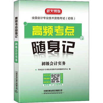 高频考点随身记 初级会计实务 新大纲版