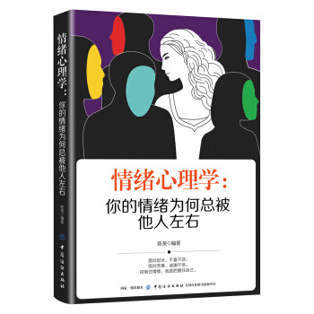 情绪心理学-你的情绪为何总被他人左右
