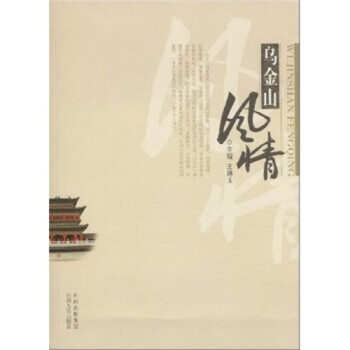 乌金山风情