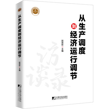 [正版图书]从生产调度到经济运行调节