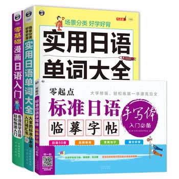 昂秀外语 标准日语手写体临摹字帖+漫画日语入门+实用日语单词大全（套装3册)