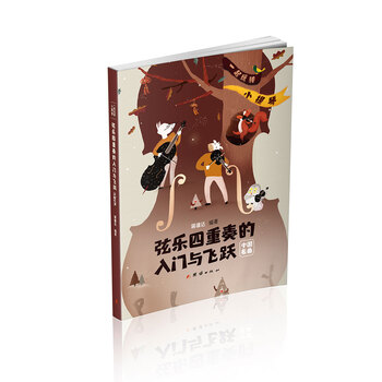 弦乐四重奏的与飞跃:一起“玩转”小提琴:中国名曲(全5册)/书籍分类/音乐/提琴