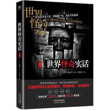 世界怪奇实话 第三辑