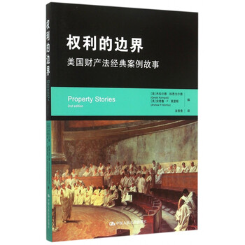 权利的边界(美国财产法经典案例故事)