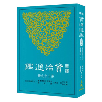 新译资治通鉴(三十九)：后晋纪三～六、后汉纪一～二 新译资治通鉴(三十九)：后晋纪三～六