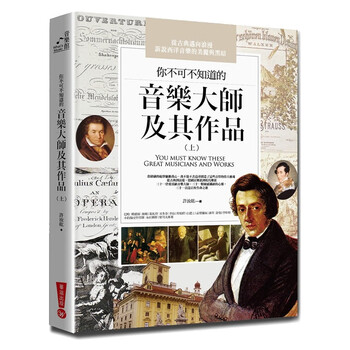 你不可不知道的音乐大师及其作品（上）(三版) 台版原版 许汝纮 华滋出版