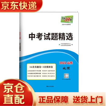 2022新版中考试题精选地理山东专版山东省初三九年级真题卷模拟卷精粹测试卷子考试卷辅导书籍仿真卷汇编 中考真题试卷 地理 【山东专用】 初中通用