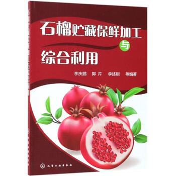 石榴贮藏保鲜加工与综合利用
