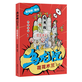[正版图书]乌龙院四格漫画5：花花木兰