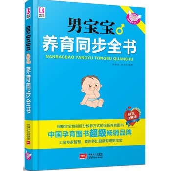 男宝宝养育同步全书  2015年修订版 育儿/家教 张春改，刘大荭编著 中国人口出版社 978751