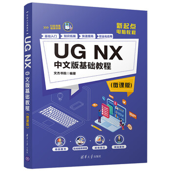 【自选】新起点电脑教程系列 新手学电脑基础入门 UG NX