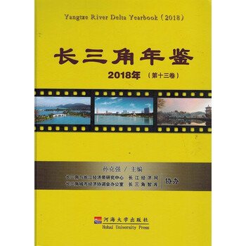 长三角年鉴2018