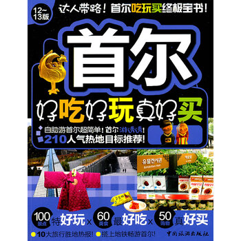 尔好吃好玩真好买 旅游/地图 书籍