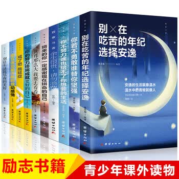 正版书籍10本 致奋斗者活出自己你不努力没人能给你想要的生活你若不勇敢谁替你坚强中学生青少年青春成长