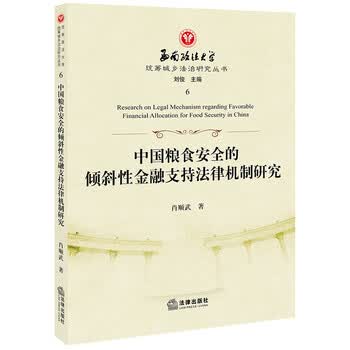 中国粮食安全的倾斜性金融支持法律机制研究
