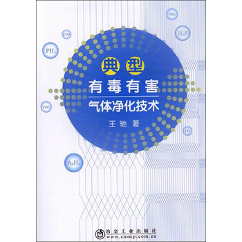 典型有毒有害气体净化技术