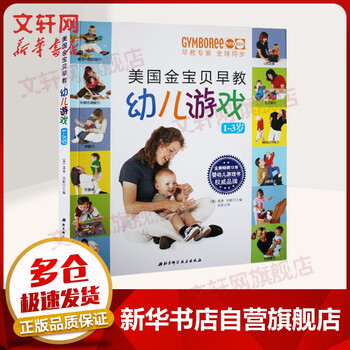 美国金宝贝早教幼儿游戏1~3岁(美)玛斯著 0-3岁适用 抖音推荐畅销美国超过13年 早教育儿书 千万妈妈的选择