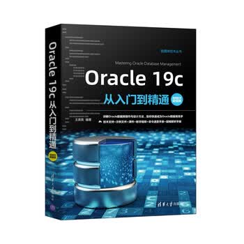 Oracle 19c从入门到精通（视频教学超值版）（数据库技术丛书）