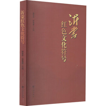沂蒙红色文化符号 图书