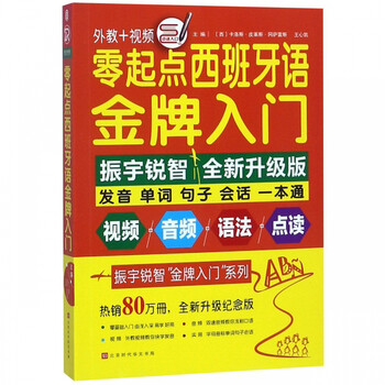 零起点西班牙语金牌入门(全新升级纪念版)/振宇锐智金牌入门系列