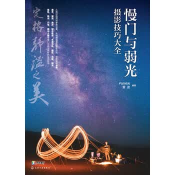 慢门与弱光摄影技巧大全 FUN视觉、雷波 编著