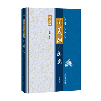 [正版图书]同义词大词典（第二版）