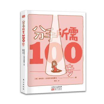 分手所需100步 谛帕恭.武提皮塔雅蒙空(泰国) 9787520708098 东方出版社