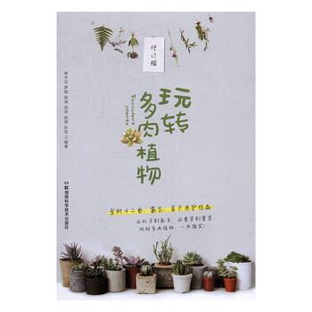 玩转多肉植物 家居 林中正[等]编著 湖南科学技术出版社 9787535790972