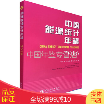 中国能源统计年鉴2016（中英文对照）