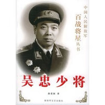 吴忠少将——中国人民百战将星丛书