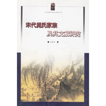宋代晁氏家族及其文献研究