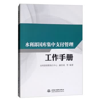 水利部国库集中支付管理工作手册