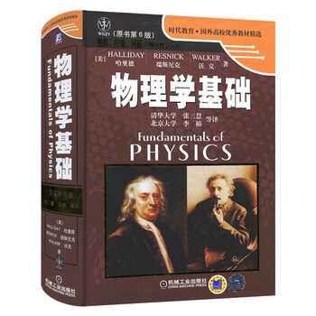 物理学基础(原书第6版)