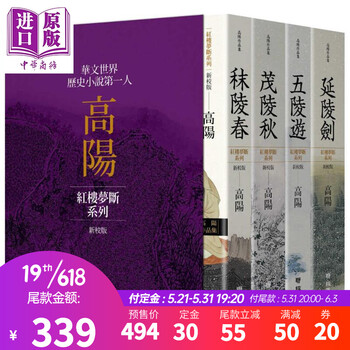 高阳作品集 红楼梦断系列 新校版 典藏精装书盒套组 四册 港台原版 联经出版历史小说高阳写曹雪芹