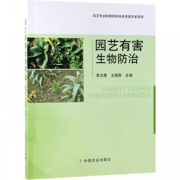 园艺有害生物防治