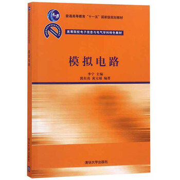模拟电路/高等院校电子信息与电气学科特色教材