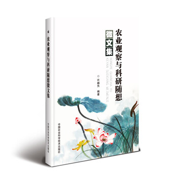 农业观察与科研随想微文集