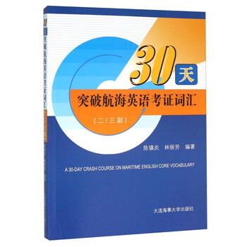 30天突破航海英语考证词汇(二\三副) 航海英语考证单词书 航海英语特殊词缀工具书 考证词汇练习题