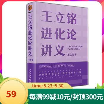 王立铭进化论讲义 （文津图书奖得主重磅新作 带你用进化之眼，重新看世界） 图书