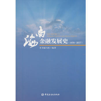 海南金融发展史(1978—2017)