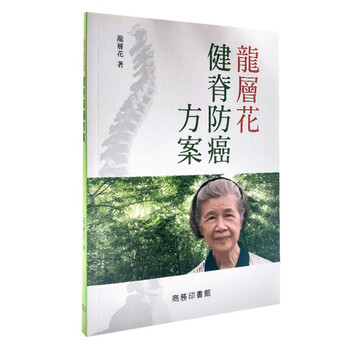 龙层花健脊防癌方案 港台原版 龙层花 医疗保健 中医疗法 香港商务印书馆 健脊操