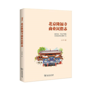 北京隆福寺商业民俗志