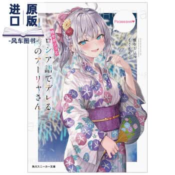 【】轻小说 偶尔会用俄语小声嘀咕掩饰害羞的邻桌的阿莉娅同学4 日本轻小说 时々ボソッとロシア语でデレる隣のアリャさん