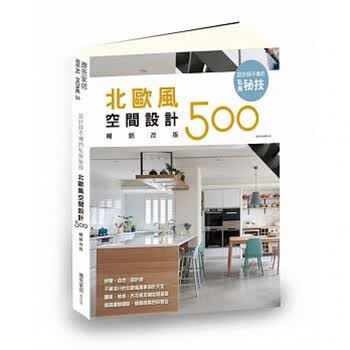 现货台版北欧风空间设计500 改版 设计师不传的私房秘技 室内设计