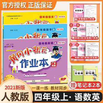 2021秋广东专版黄冈小状元作业本四4年级上语统编+数学人教+英语人教+赠品单行本英语本5本套